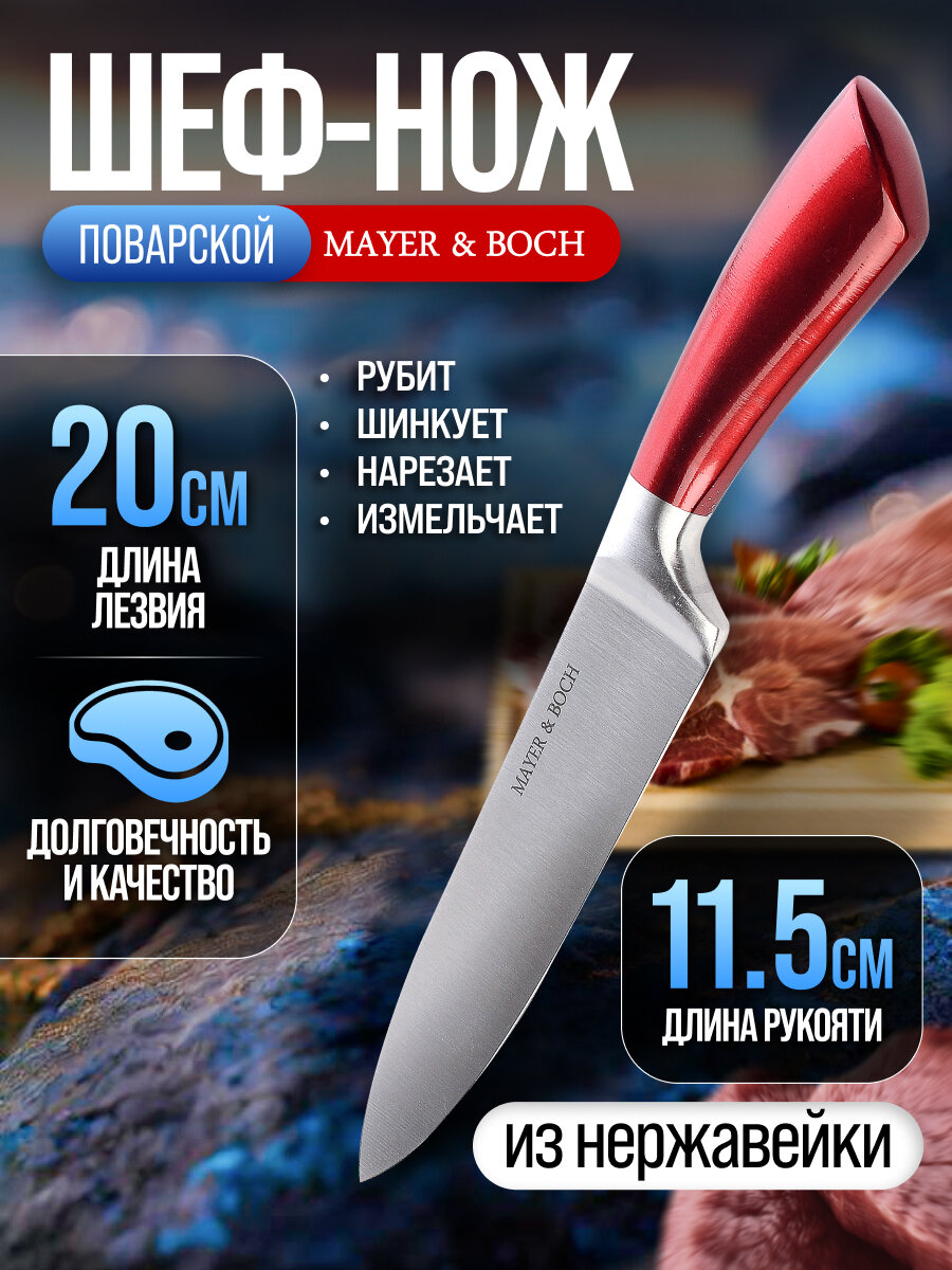 Нож поварской MAYER&BOCH, из нержавеющей стали, длина лезвия 20 см
