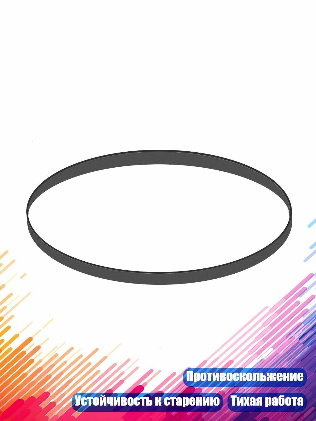 Ремень приводной эластичный 4 мм, Сложить пополам 184 мм.