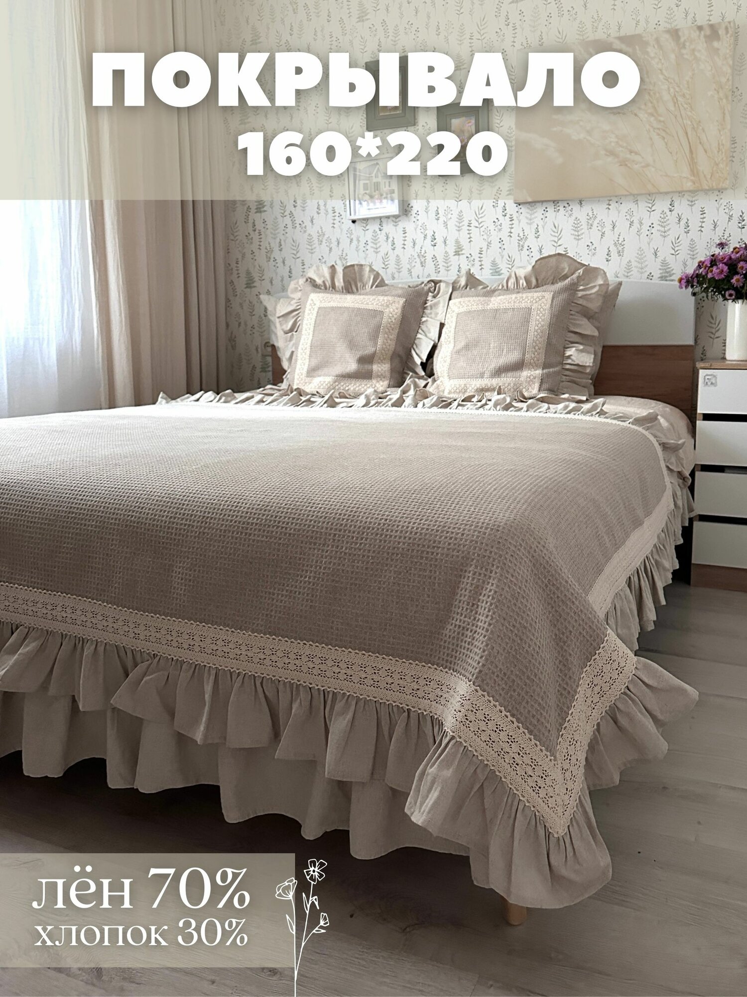 Покрывало 160*220 см льняное с рюшей, кружевом, оборкой на кровать Home Flax