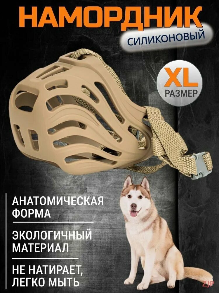 Намордник