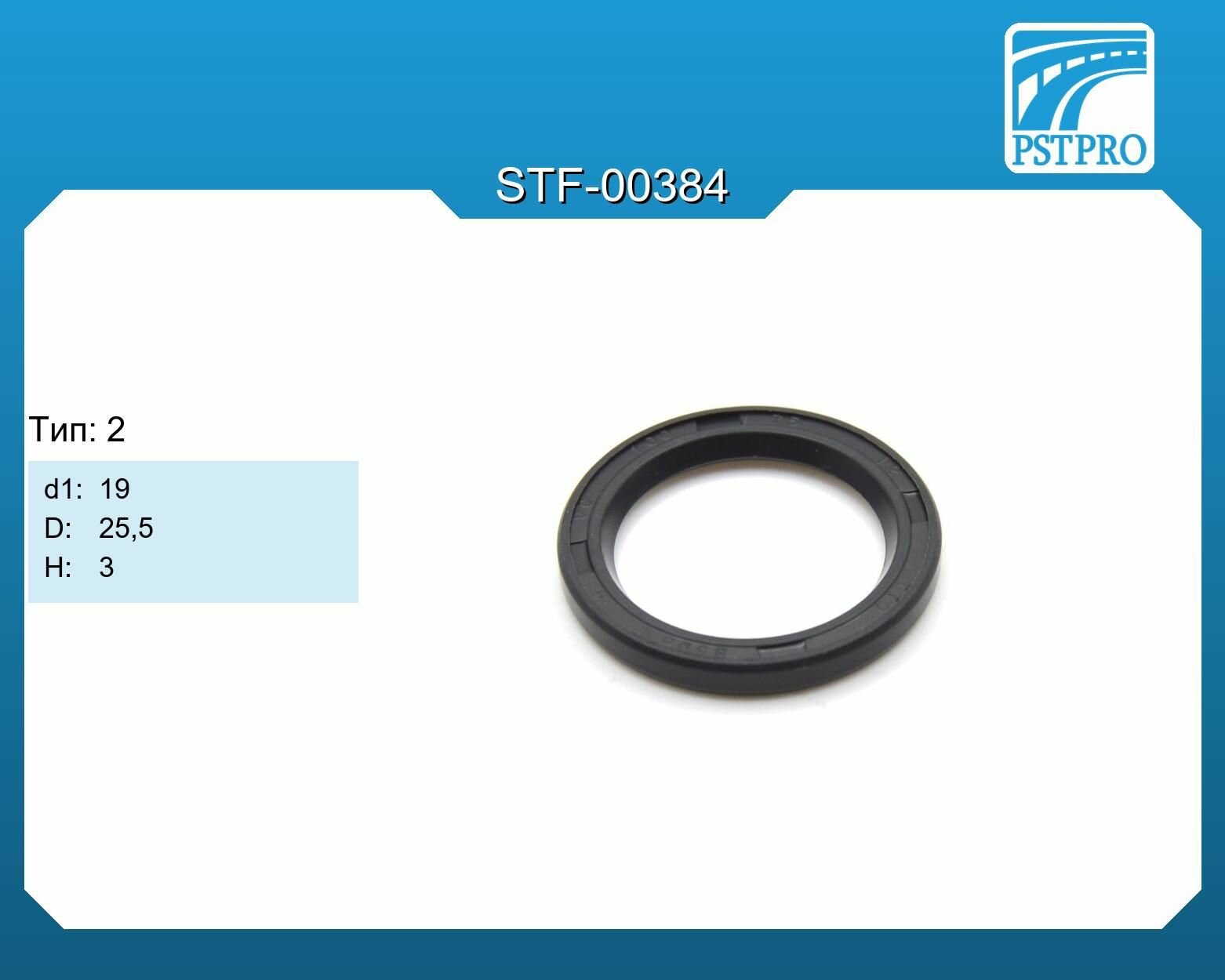 Сальник рулевой рейки PSTPRO PSTF-00384 d1-19 D-25,5 H-3 Тип: 2