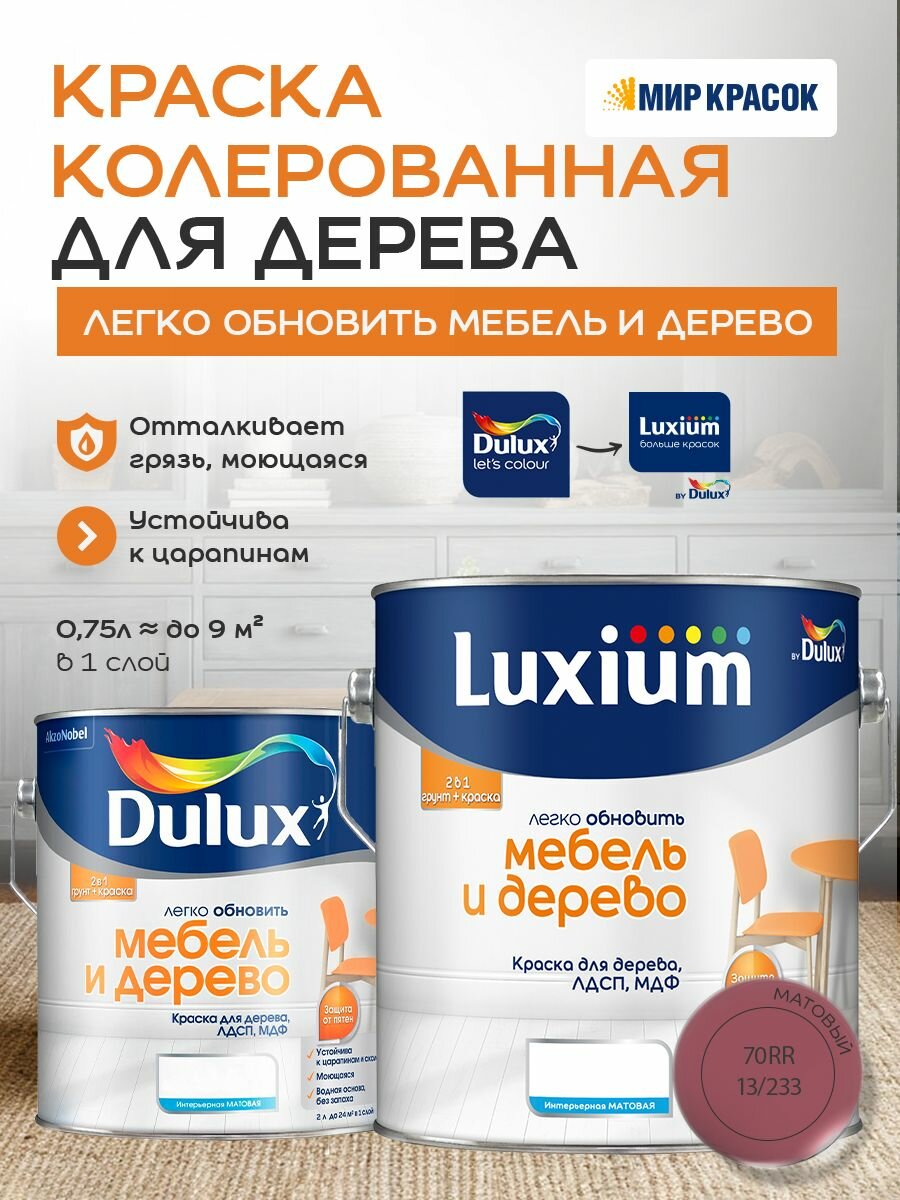Luxium (DULUX) Легко Обновить - Мебель и Дерево краска-грунт колерованная, матовая, цвет: 70RR 13/233 (2л)