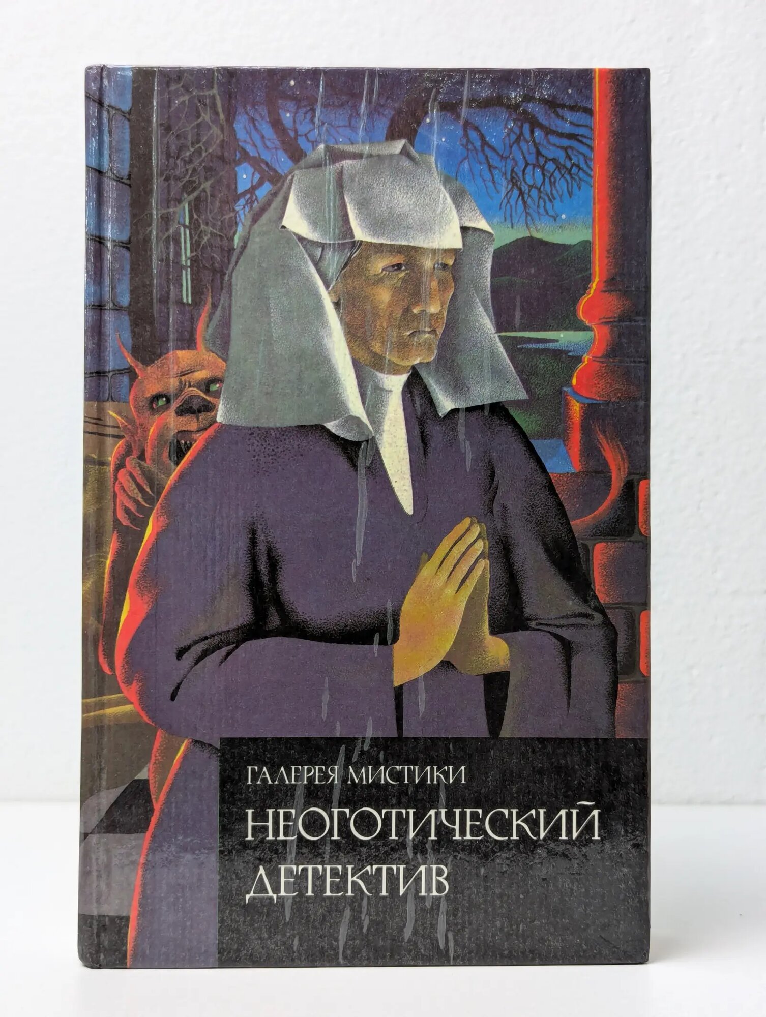 Неоготический детектив Миллар Маргарет, Райнхарт Мэри Робертс 1993