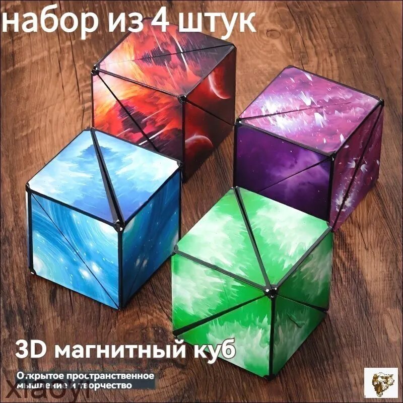 Магнитный куб, головоломка, Magic cube, для детей, набор из 4 штук