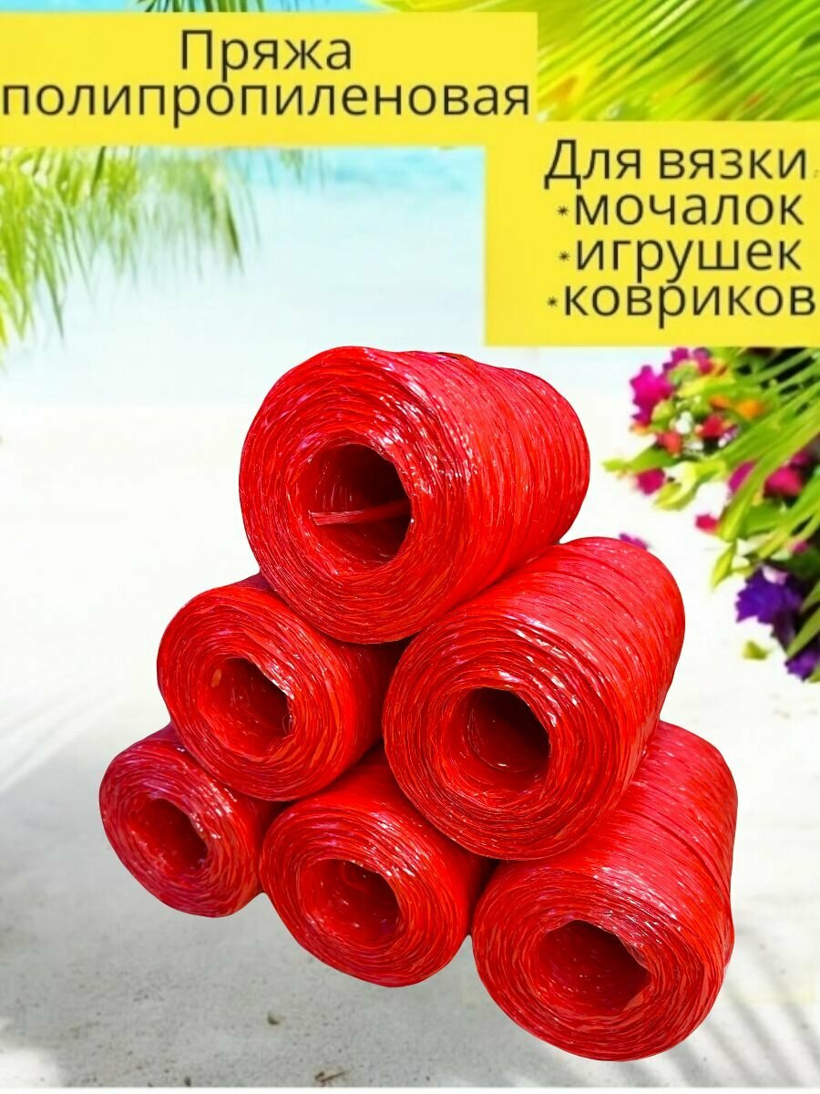 Нитки для вязания мочалок; пряжа полипропиленовая; пряжа для мочалок