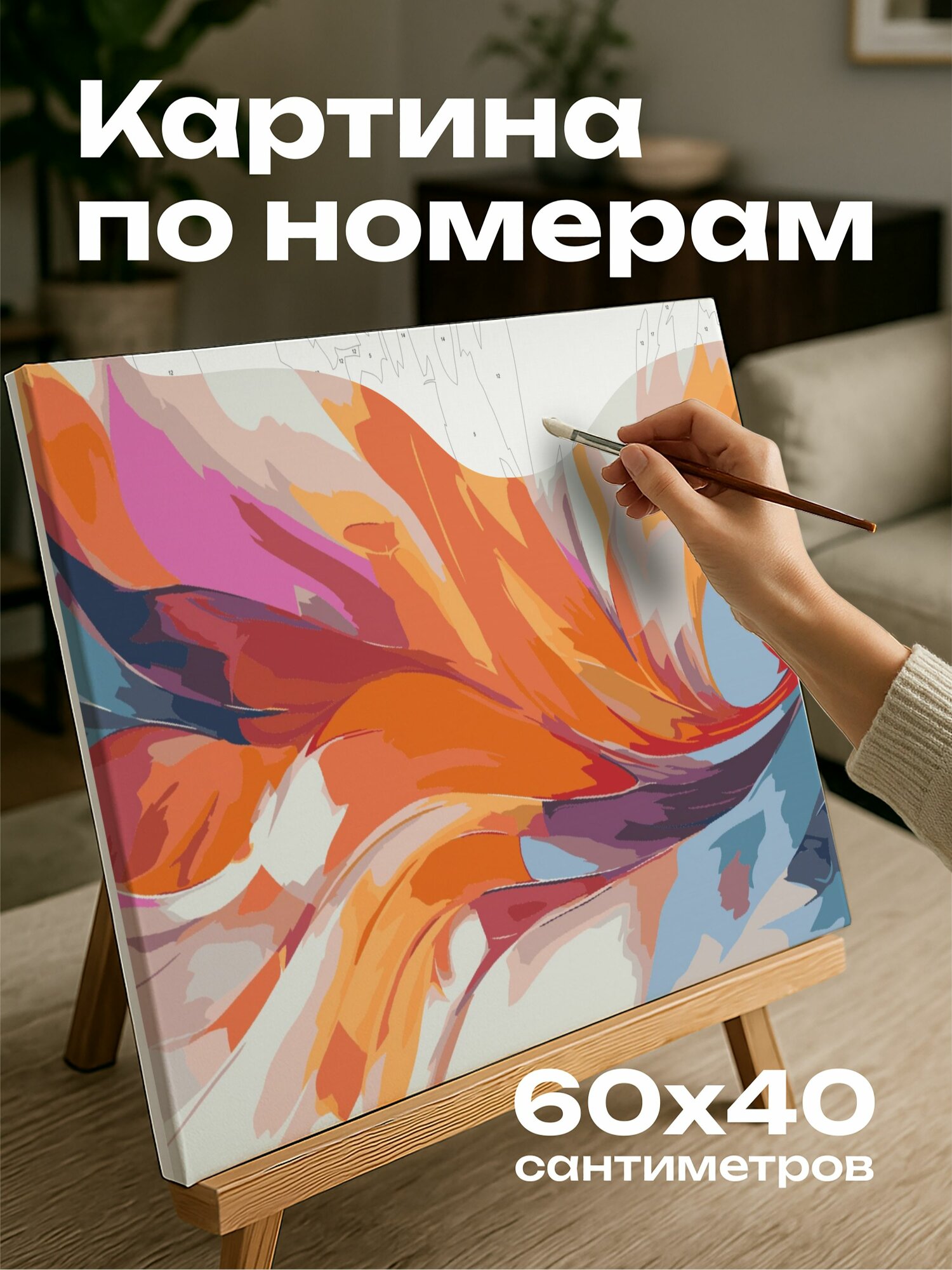 Картина по номерам 60x40 см, абстрактная картина, танец счастья, яркие мазки кисти, яркая цветовая палитра, радость