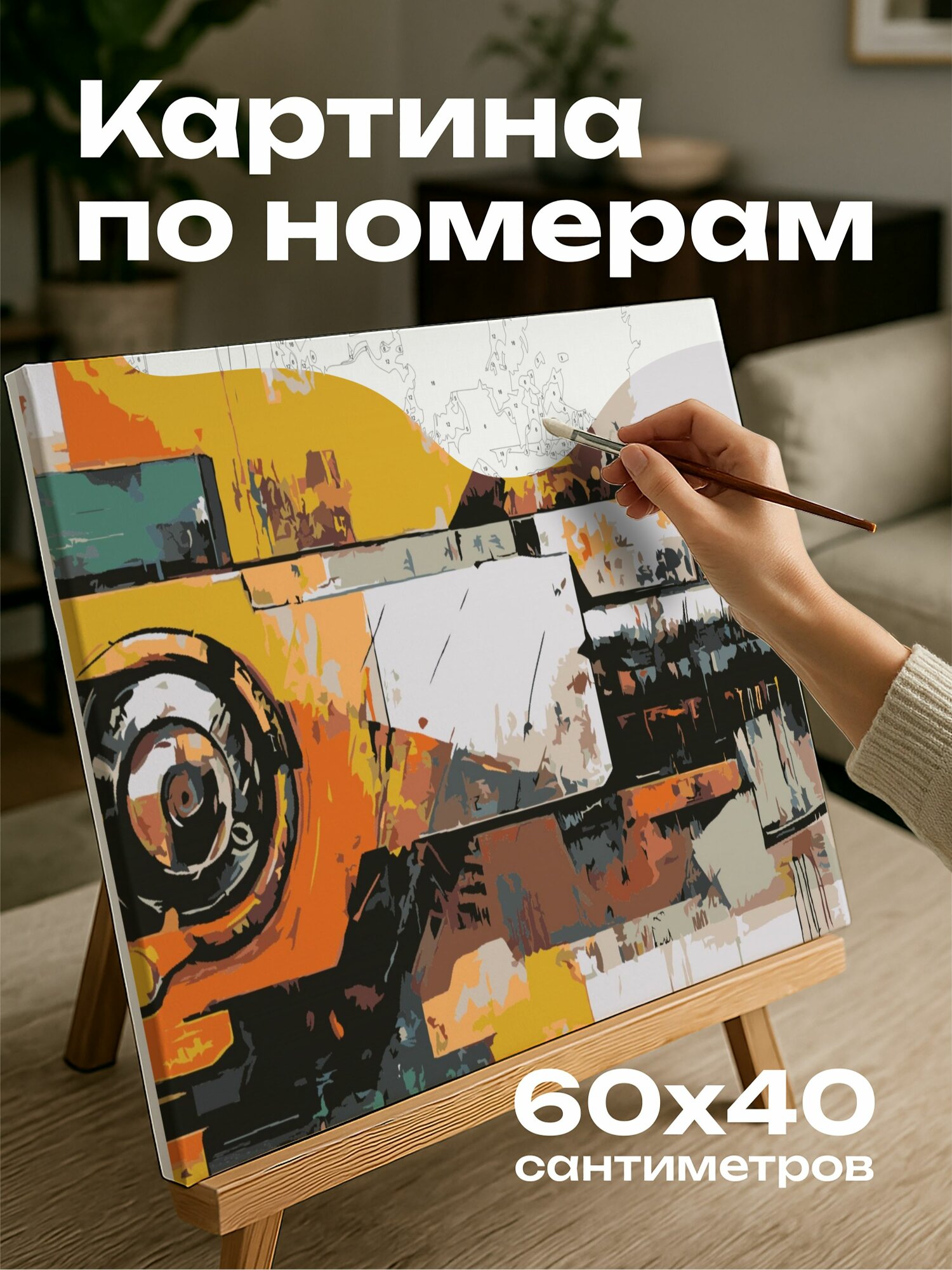 Картина по номерам 60x40 см, акриловые рисунки, геометрические формы, контрастные цвета, энергичная атмосфера