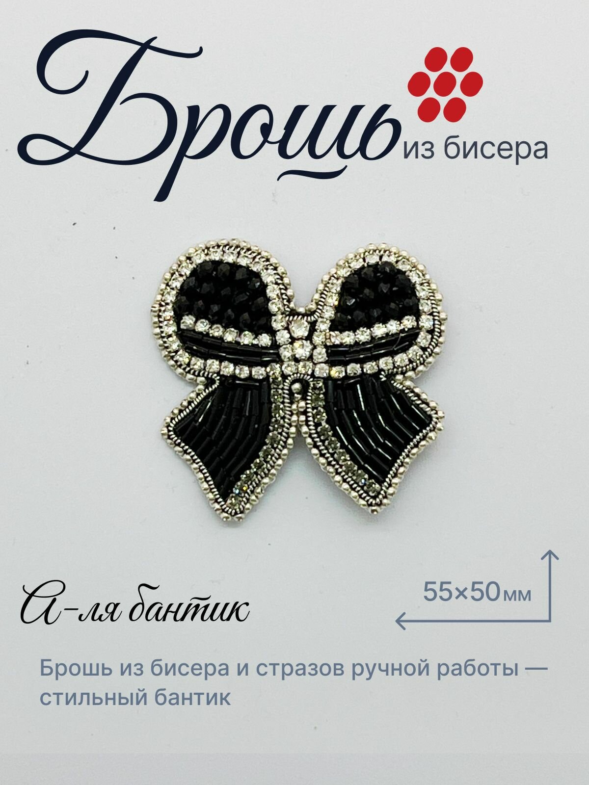 Брошь, бисер, стразы