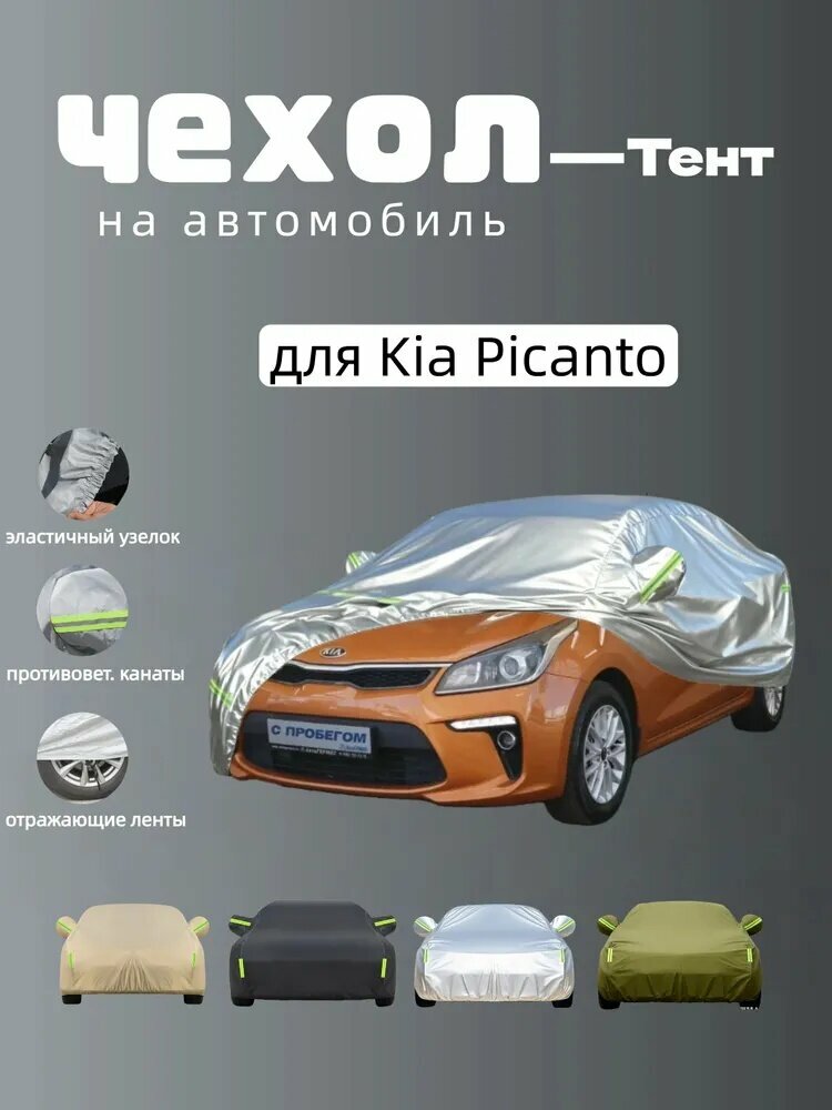 Чехол на автомобиль Kia Picanto （2007-2017） ，чехол для автомобиля，Для всех сезонов，Антилед，Безводный，легко очищаемый，Антицарапинный, Оксфорд 210D, 1 шт.