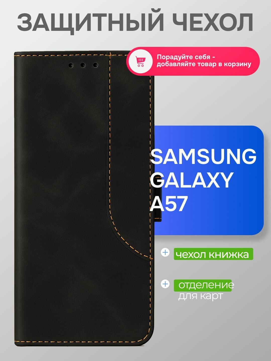 Чехол-книжка с визитницей и подставкой для Samsung Galaxy A57 черный