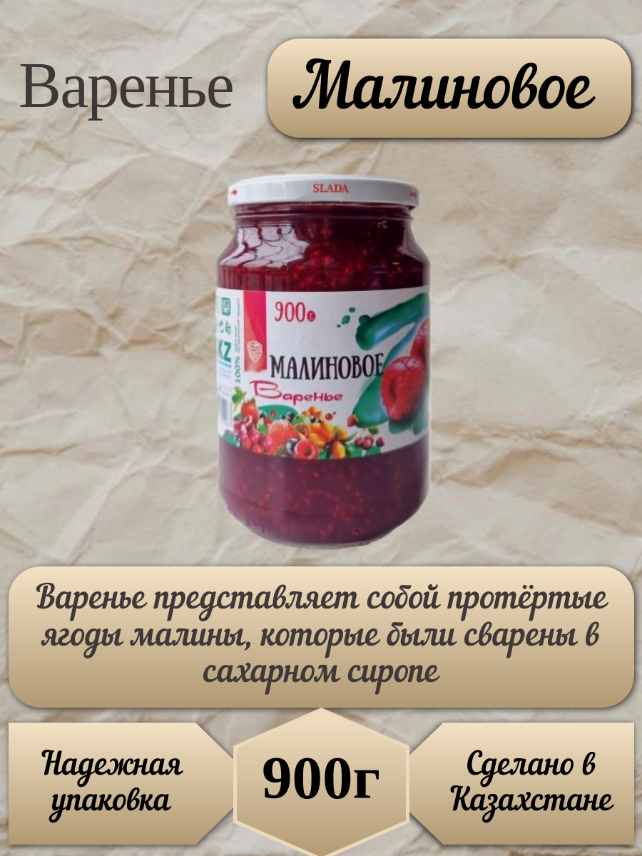 Варенье Слада "Малиновое", натуральный продукт, без ГМО, 900 г, стекло, (Казахстан)