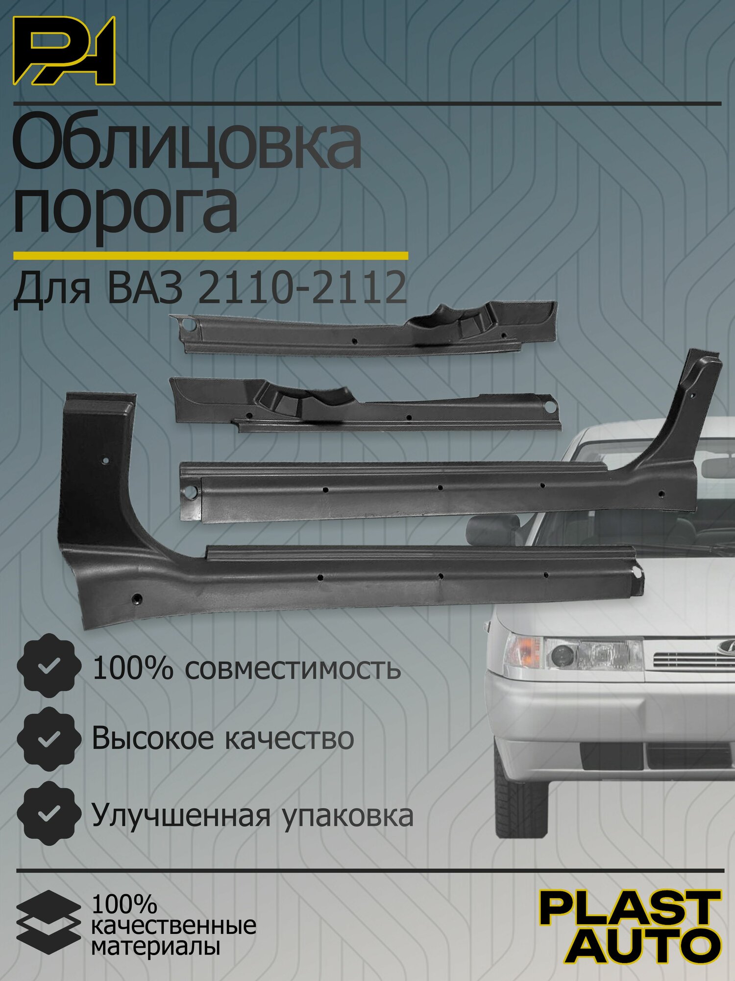 Пороги Внутренние (Салона) ВАЗ 2110, 2111, 2112 (Комплект 4 шт.)/Облицовка порога пола