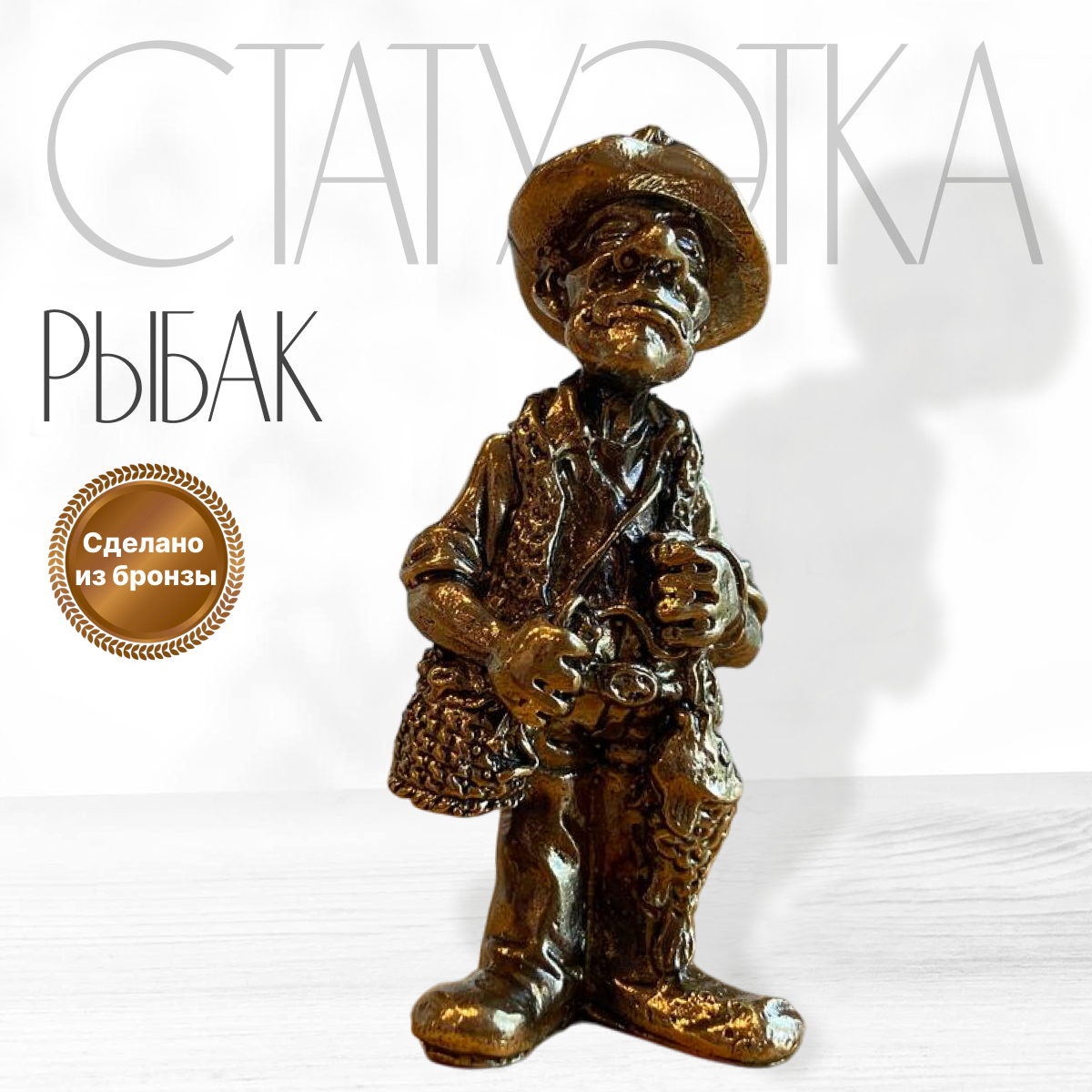 Бронзовая фигурка статуэтка из бронзы Рыбак. Подарок рыбаку. Бронзовый рыбак