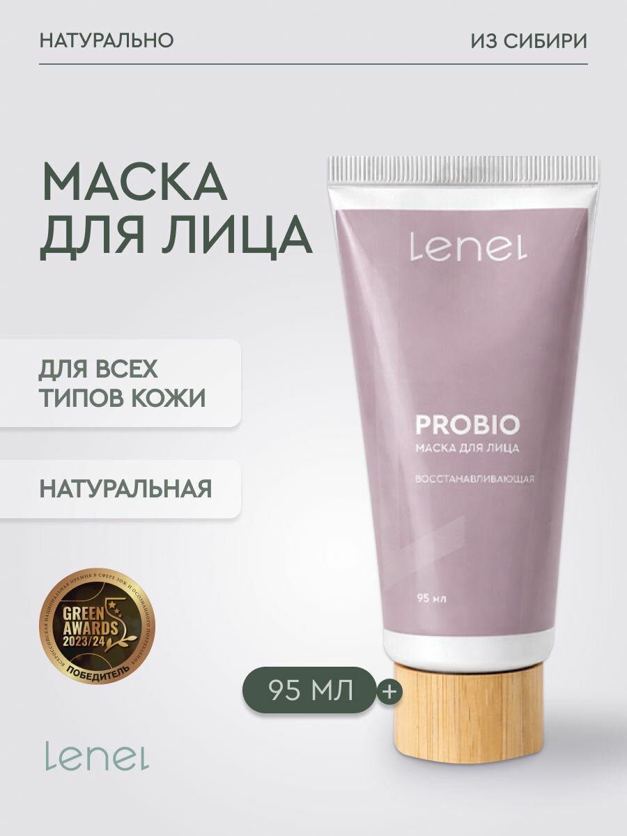 LeNel': sdelanovsibiri Маска для лица пробиотическая натуральная, для восстановления кожи "ProBio", 95 мл