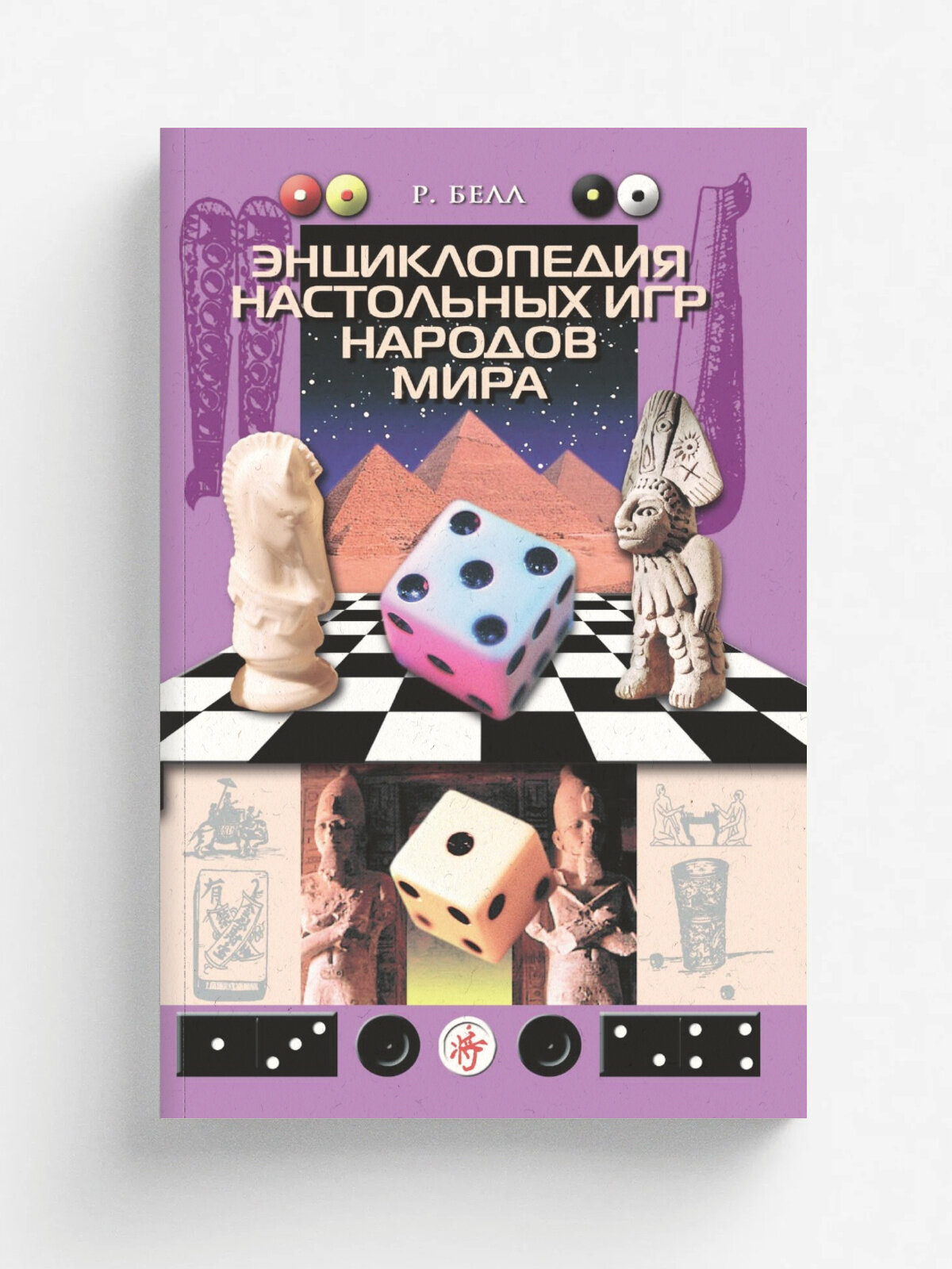 Энциклопедия настольных игр народов мира