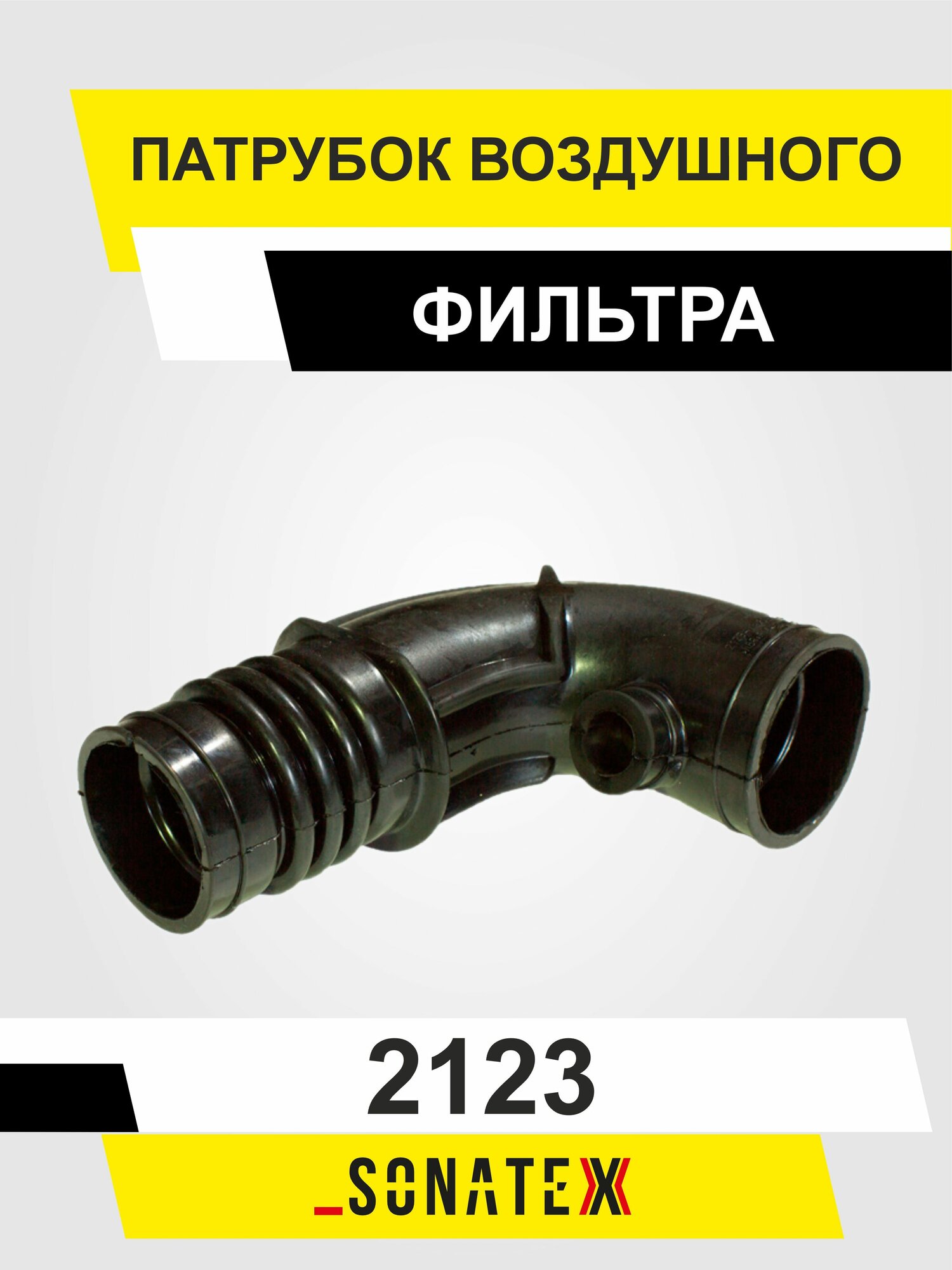 Патрубок воздушного фильтра (воздуховод дросселя) ВАЗ 2123-1148035-10 Sonatex