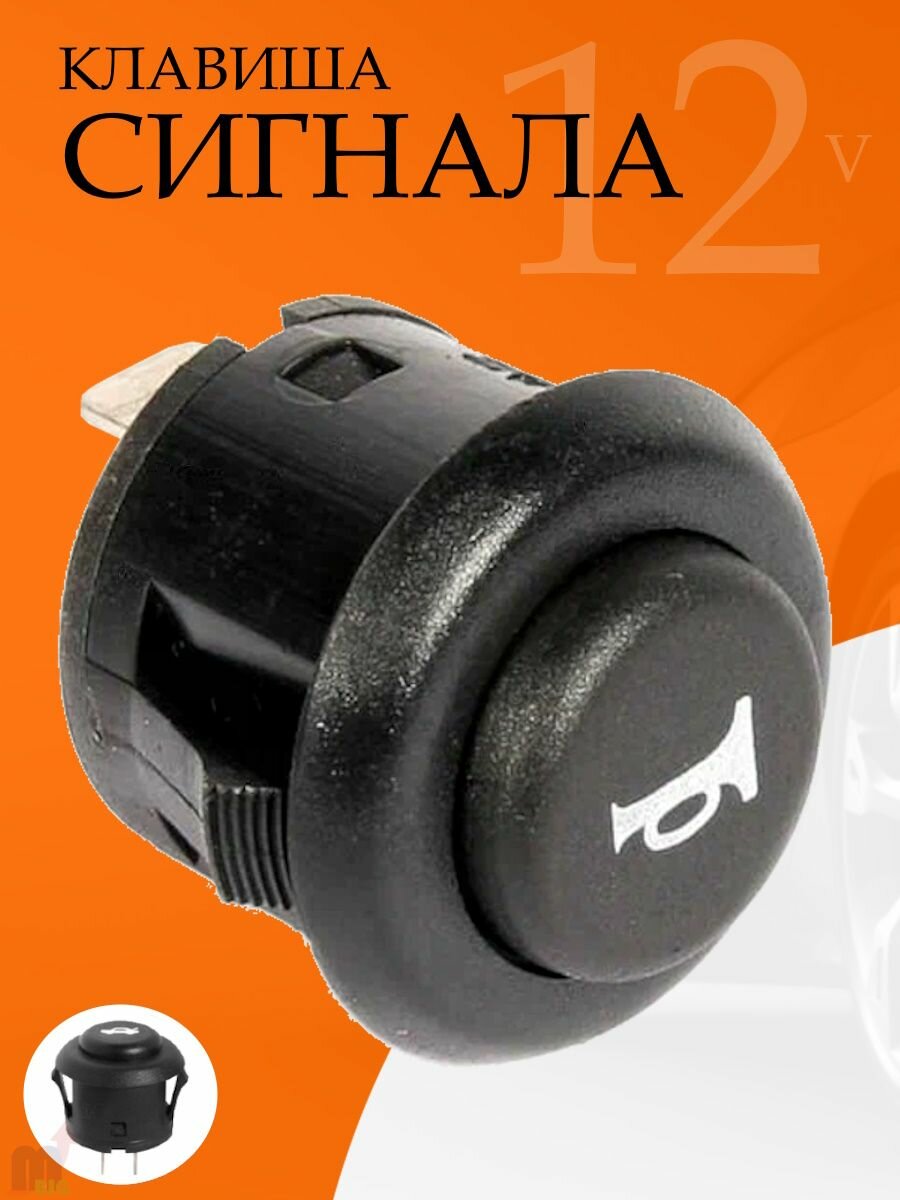 Кнопка сигнала 12В 10А без фиксации (включатель звукового сигнала 12v (кнопка нажимная не фиксируемая) )