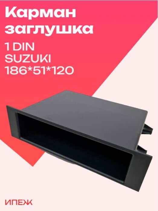 Карман под магнитолу для SUZUKI 186х51х120мм заглушка 1 DIN Автомобильный бункер для хранения BOX-12