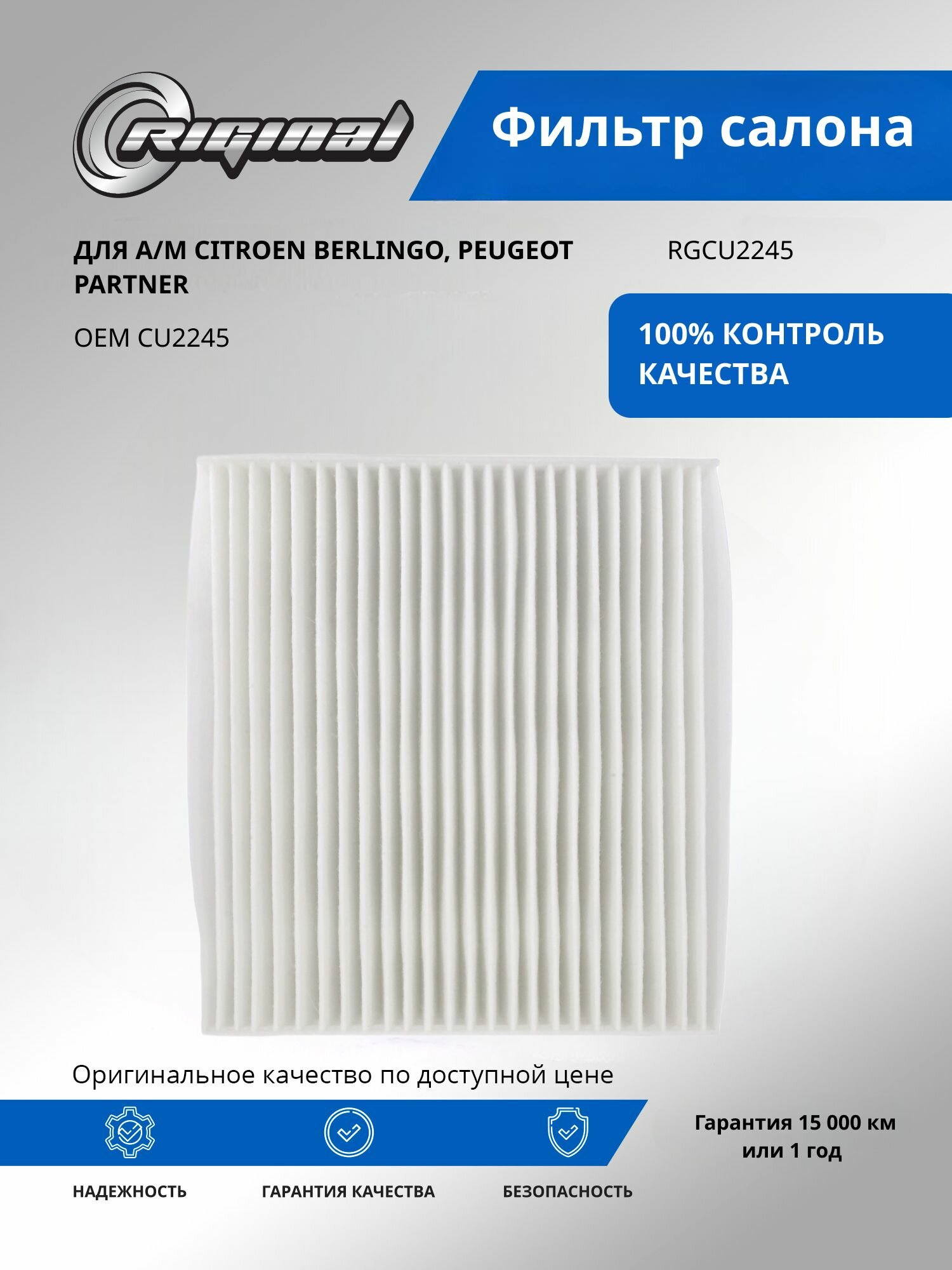 Фильтр салона RIGINAL для а/м Citroen Berlingo, Ситроен Берлинго/Peugeot Partner, Пежо Партнер OEM CU2245