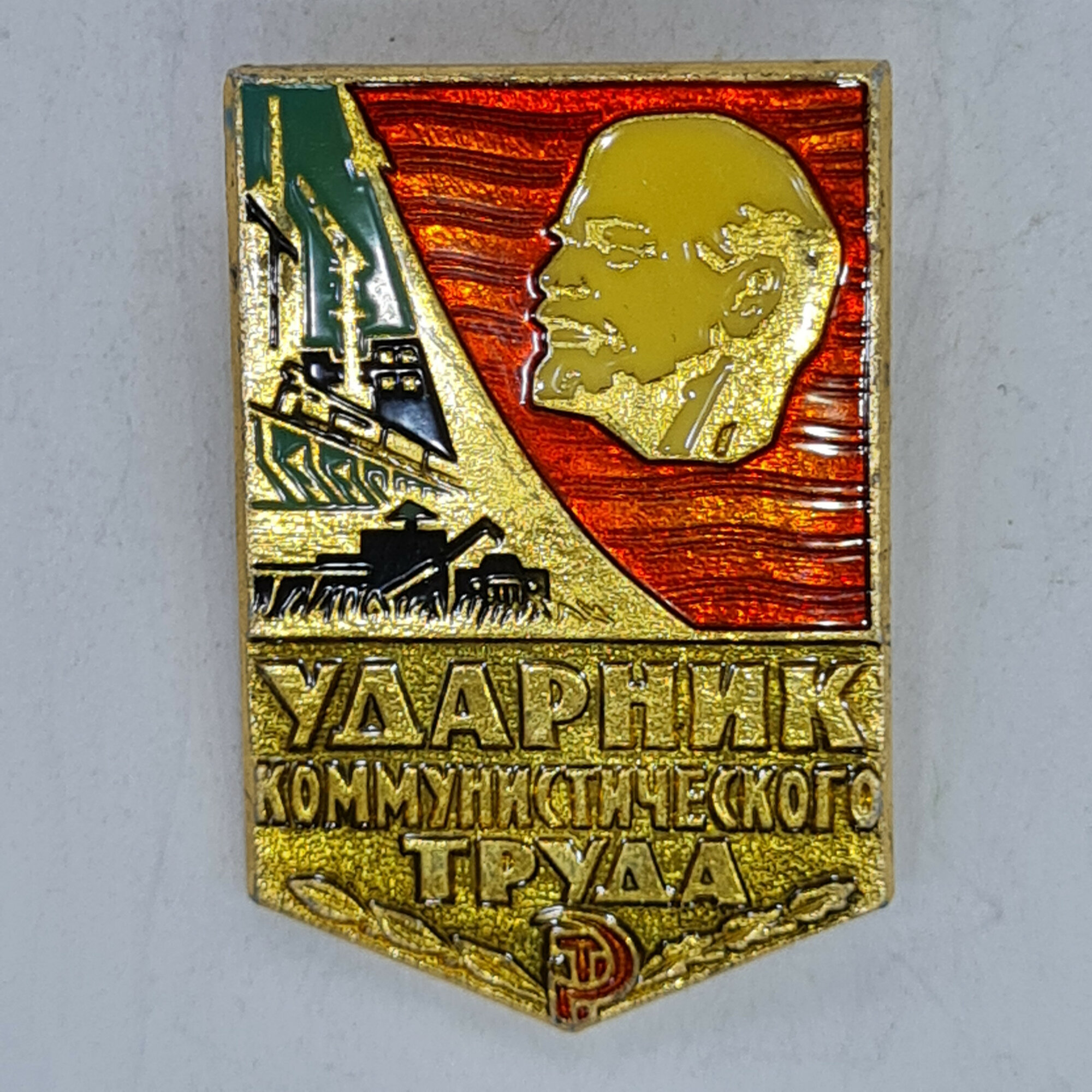 Значок СССР ударник коммунистического труда ленин на фоне завода и колосьев, советский и винтажный