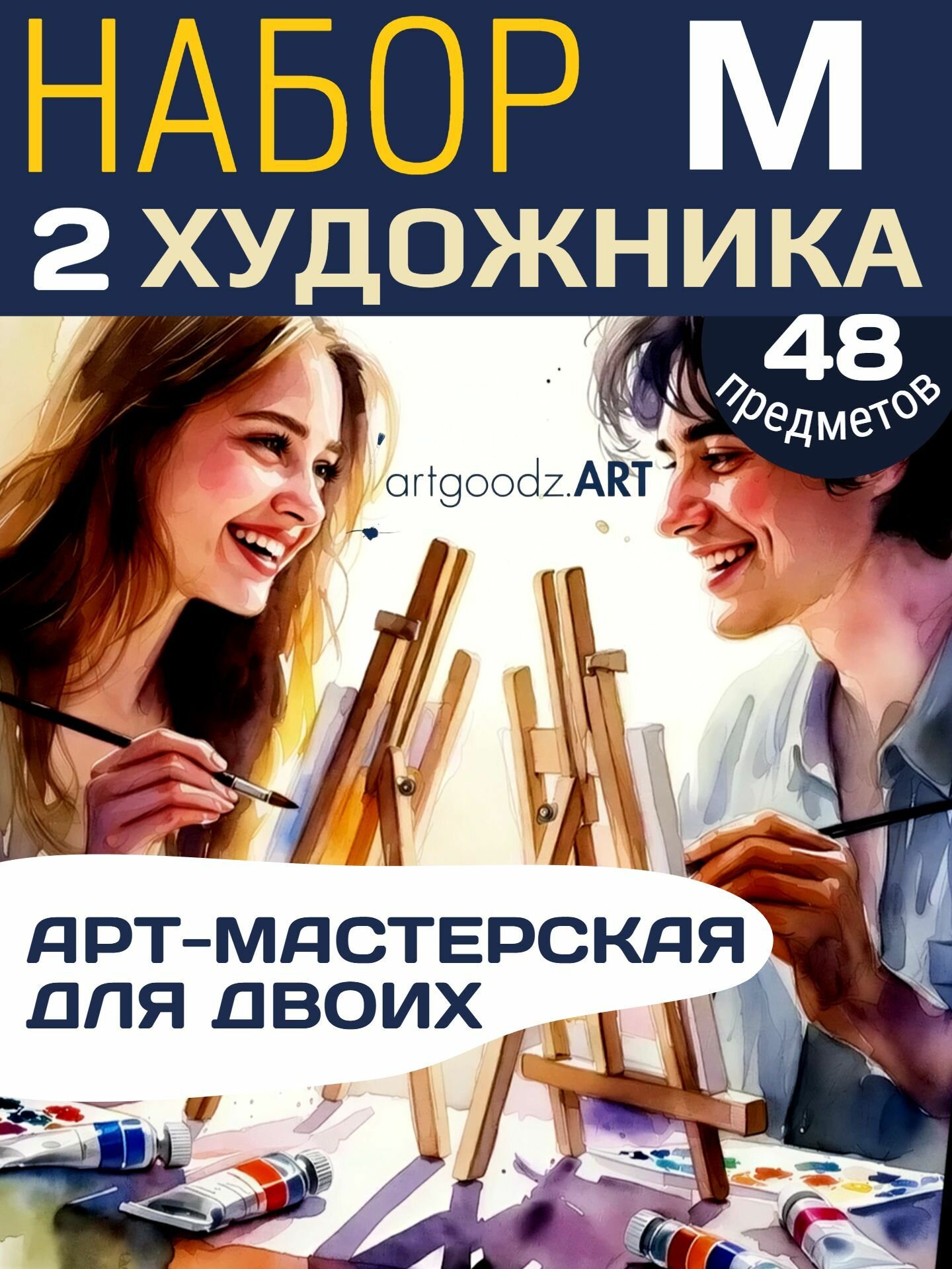 Набор для рисования на двоих грунтованный холст 25х35 см, акриловые краски, кисточки, карточки с идеями (без мольберта)