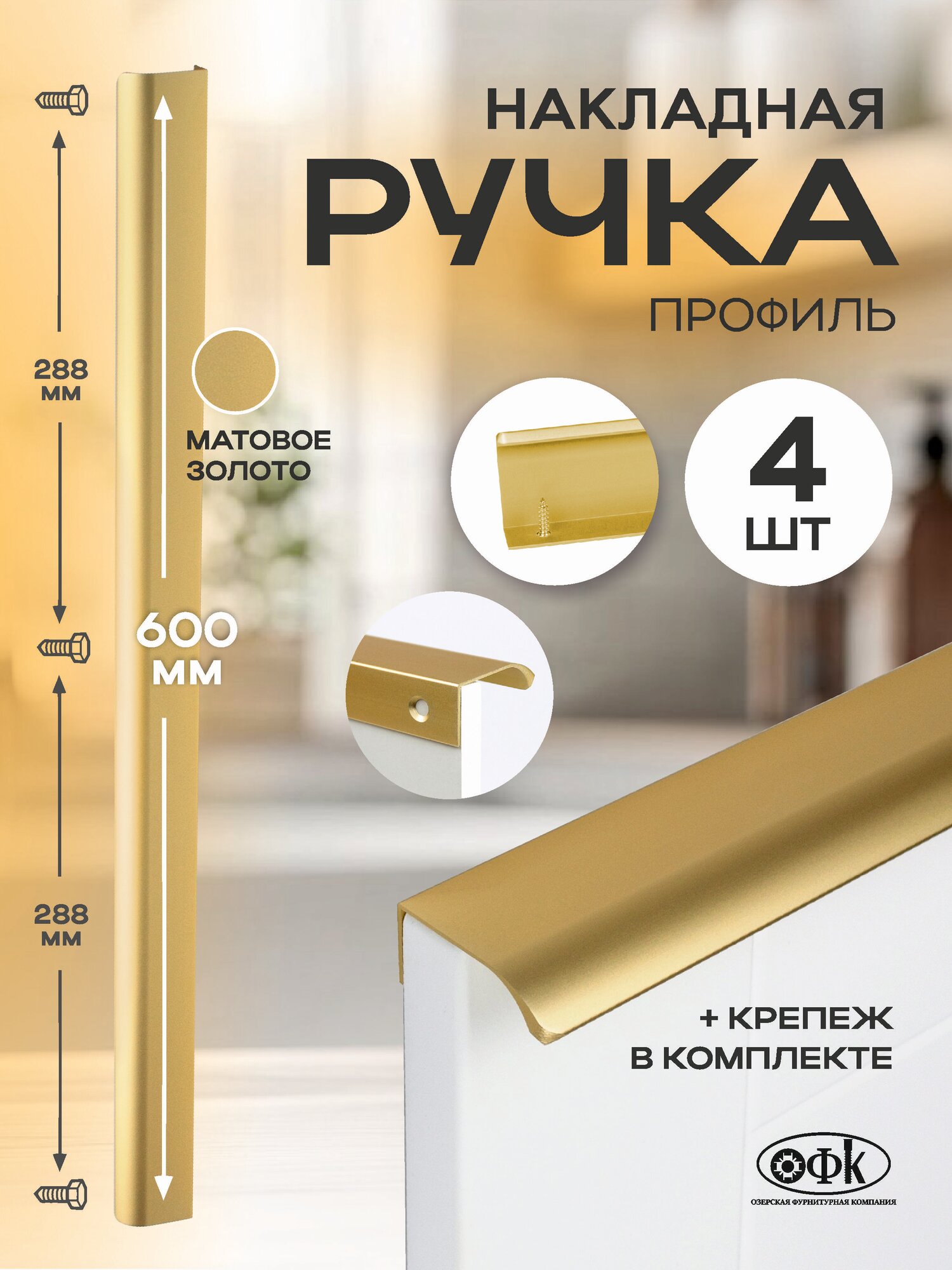 Ручка профиль накладная 8179-288-288/600/40 золото матовый 18к, компл 4шт