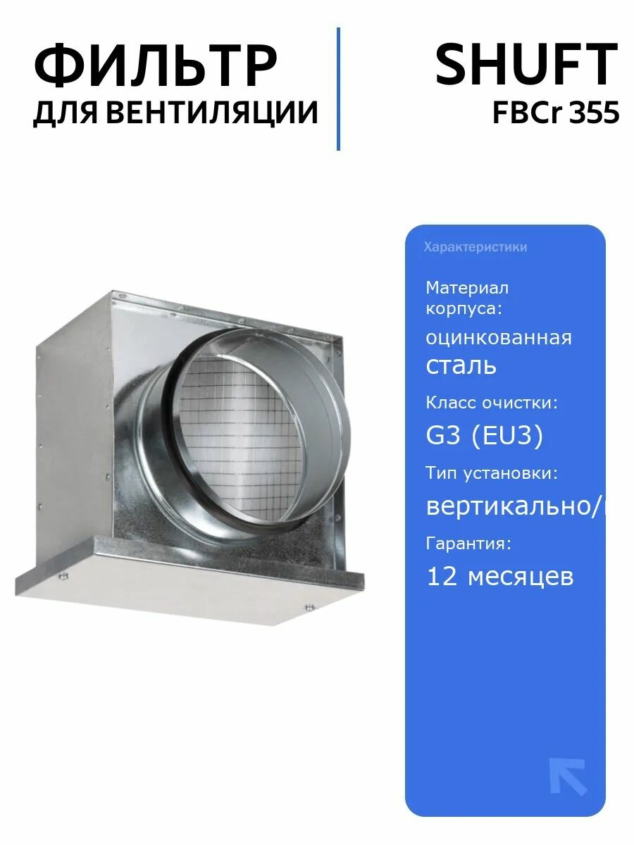 Фильтр-бокс Shuft FBCr 355 для очистки воздуха в системах вентиляции, универсальный корпус, синтетический фильтр G3