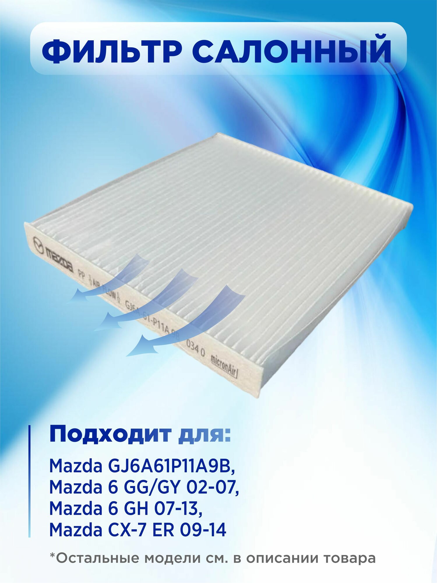 Фильтр салонный MAZDA GJ6A61P11A9B Mazda 6 GG/GY 02-07, Mazda 6 GH 07-13, CX-7 ER 09-14
