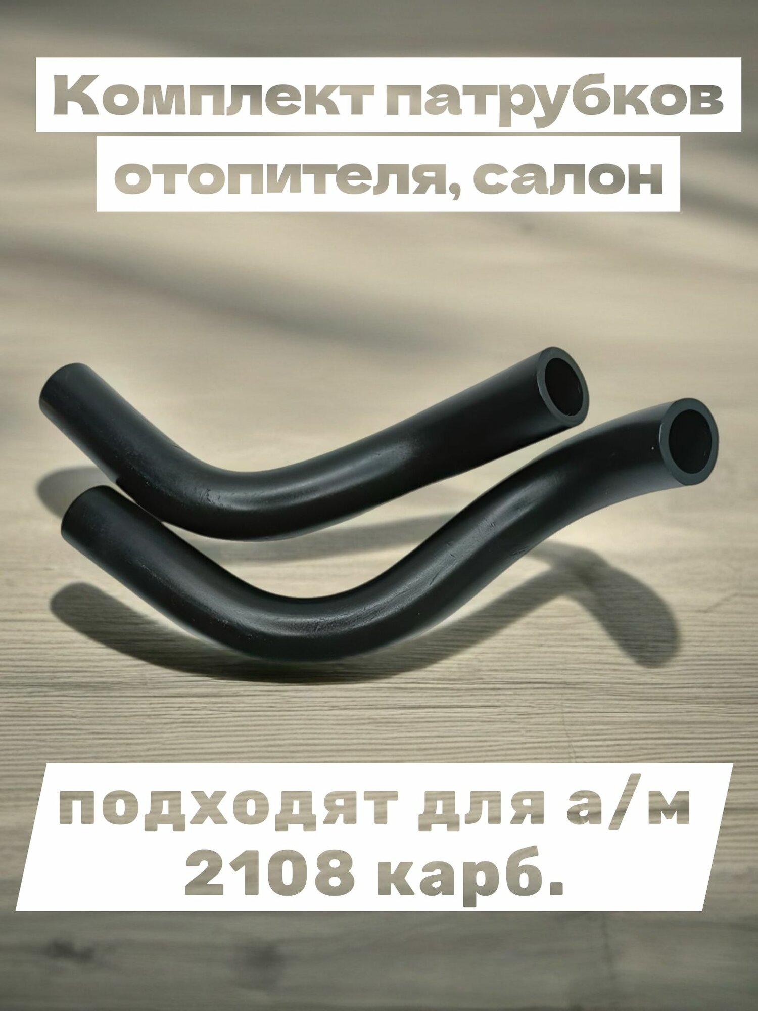 Комплект патрубков отопителя, салон , подходят для а/м 2108 карб. (к-т 2 шт)