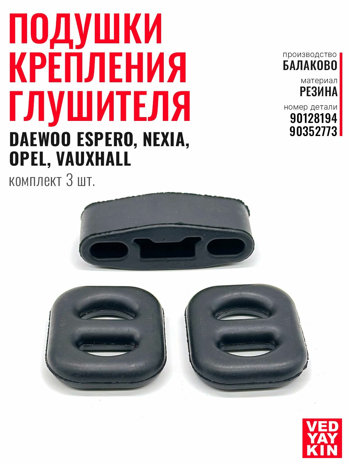 Подушка крепления глушителя комплект из 3 шт. для а/м Daewoo Espero, Nexia, Opel, Vauxhall, 90352773