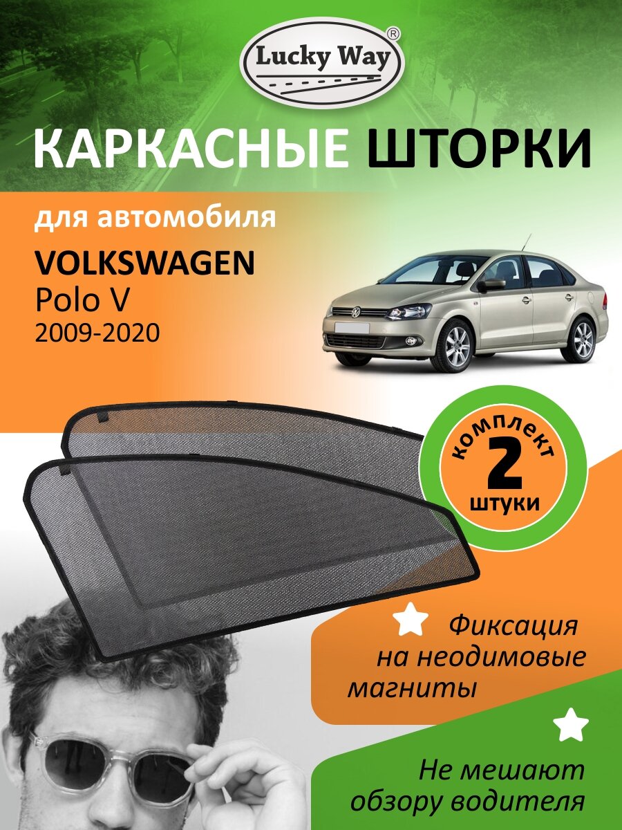 Солнцезащитные каркасные для Volkswagen Polo 5 LuckyWay (2009-2020) / Фольксваген Поло сетки на передние боковые стекла