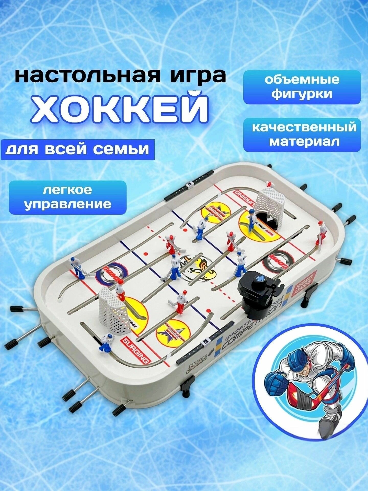 Настольный Хоккей, объемные игроки, 53х29х9 см, настольная игра для детей и взрослых