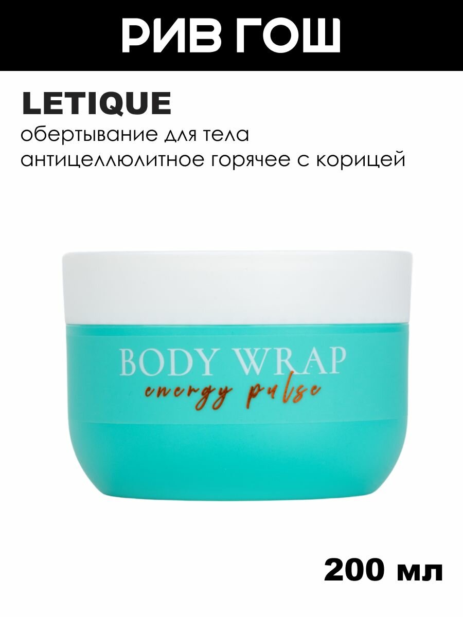 LETIQUE Обертывание для тела антицеллюлитное горячее с корицей, 200 мл