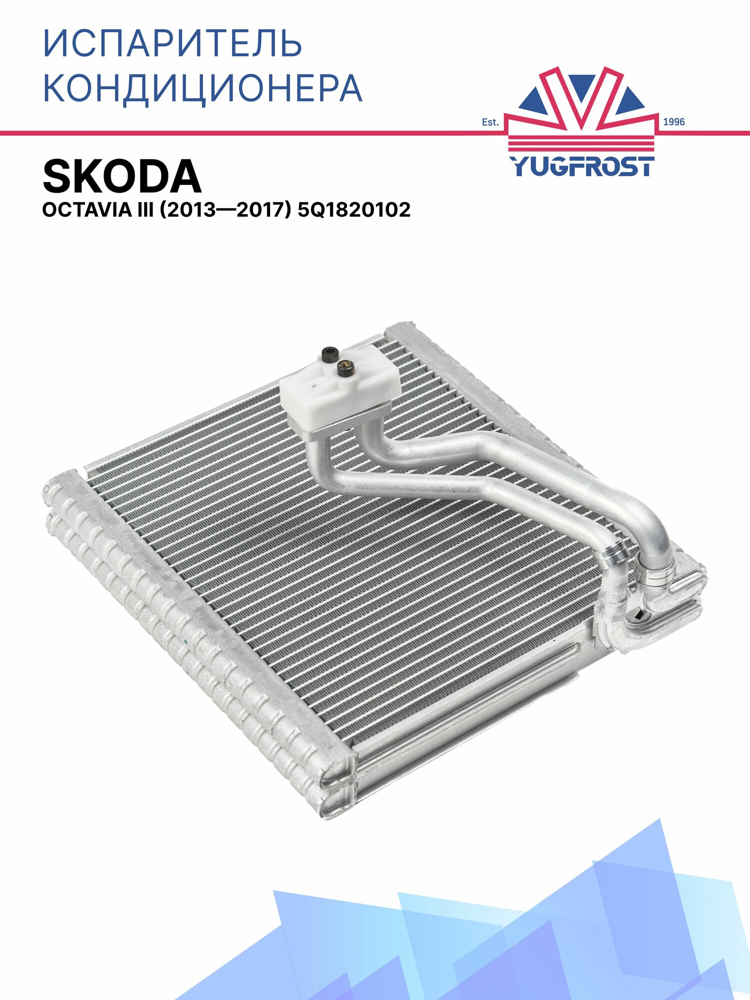 Испаритель Skoda Octavia 3 2013-2017 5Q1820102