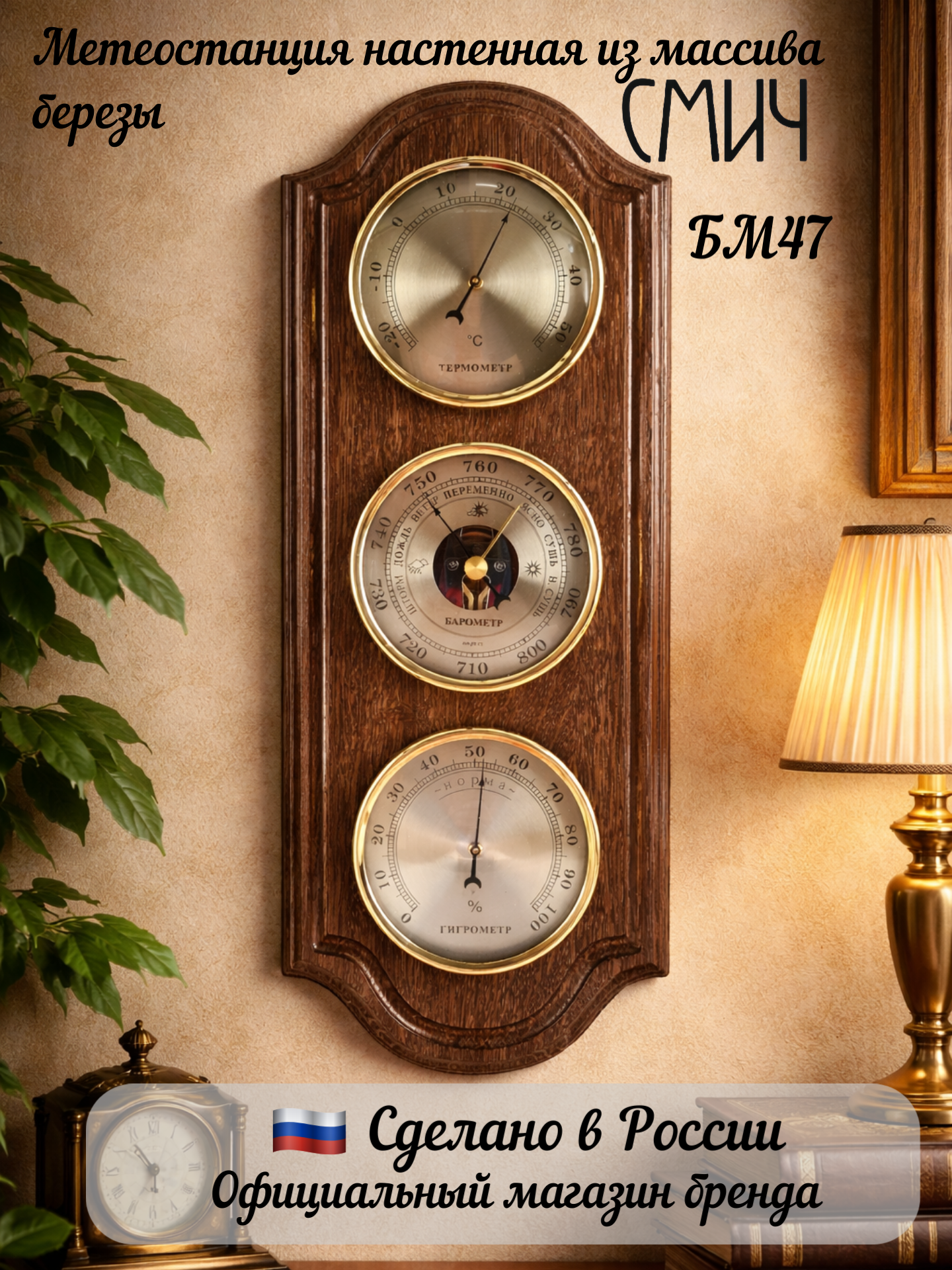Метеостанция настенная механическая домашняя барометр термометр гигрометр смич БМ47 размер 15х39х4см