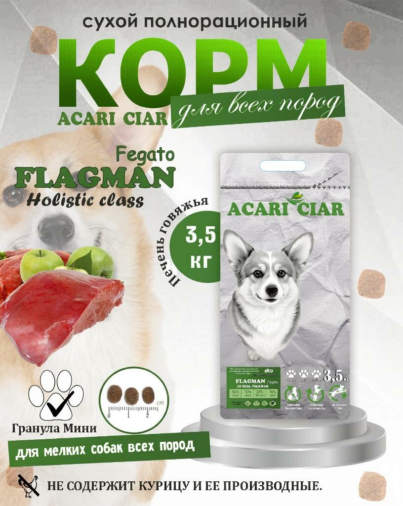 Сухой корм для собак Acari Ciar Fegato Говядина 3,5 кг мини гранула