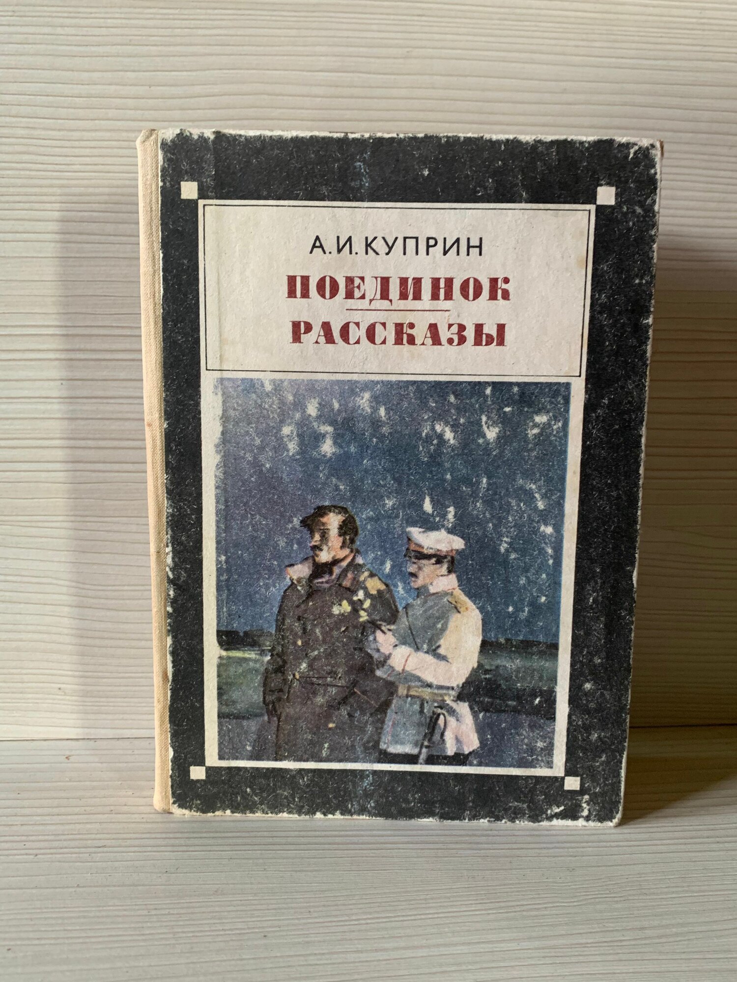 Поединок. Рассказы