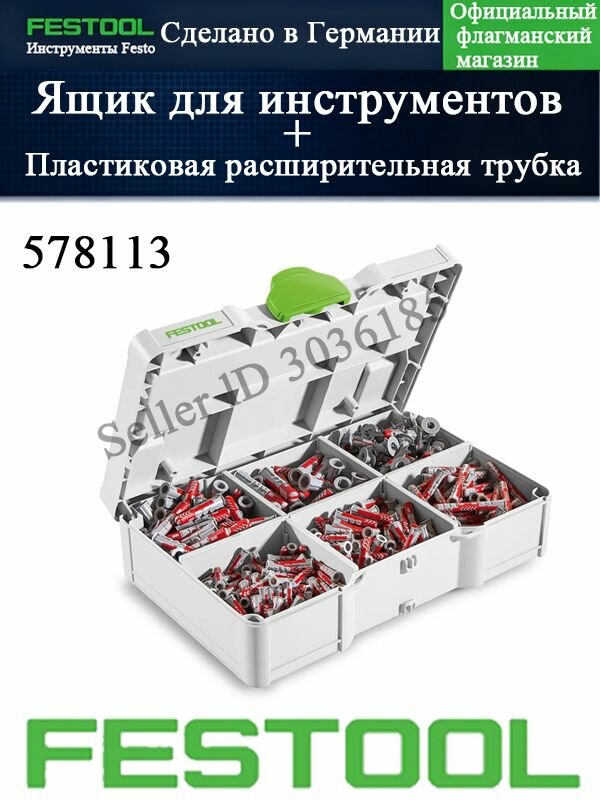 Ящик для инструментов FESTOOL 578113SYS S 76-DBL-Set с пластиковой трубкой