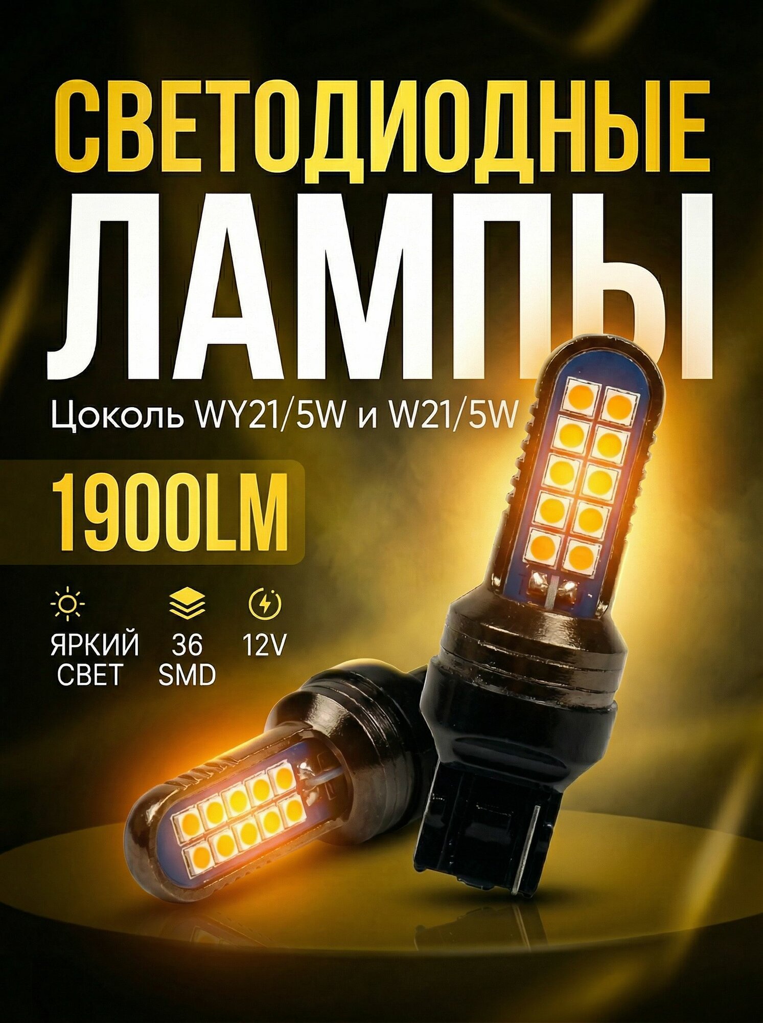 Оранжевые светодиодные лампы W21/5W на Renault Duster 2 - LED Оранжевые яркие светодиодные лампы для Дастер