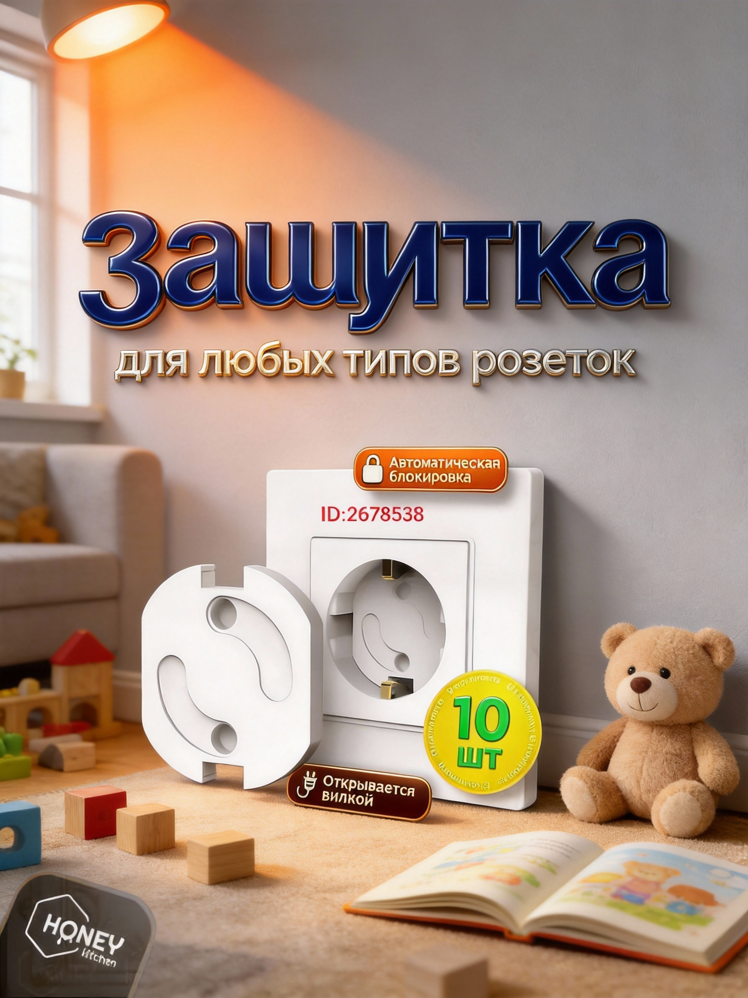 Заглушка для розетки от детей, поворотная с автоматической блокировкой набор 10 шт, надёжная защита от поражения электрическим током