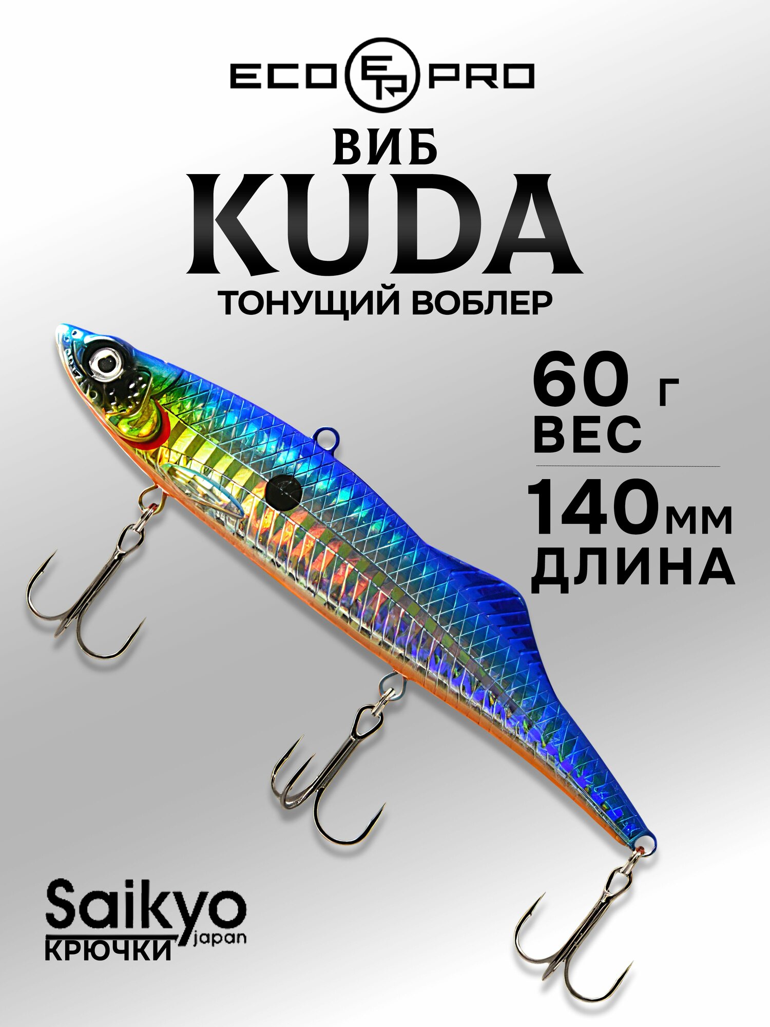 Виб для зимней рыбалки ECOPRO Kuda 140мм 60г 054-Broken Ice, раттлины и вибы на судака