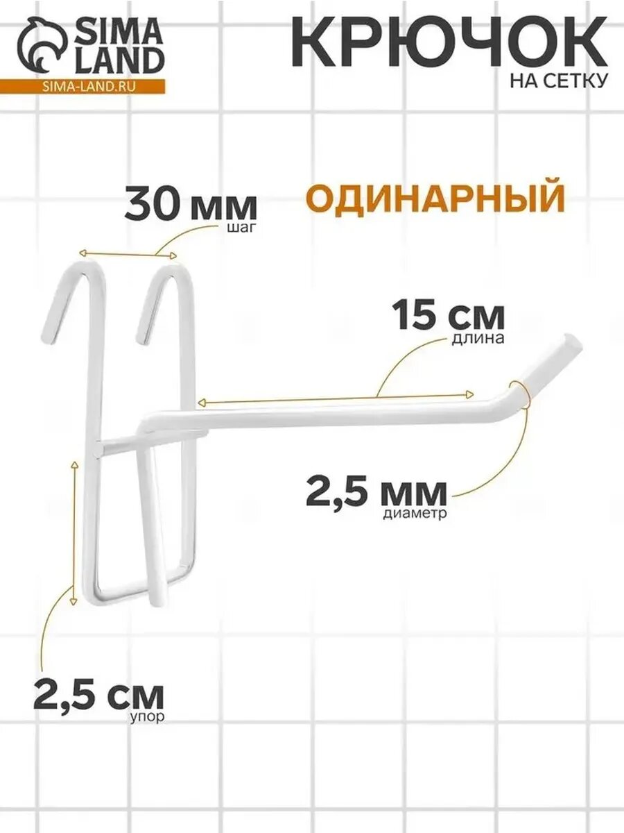 Удобный белый крючок для сетки 15 см