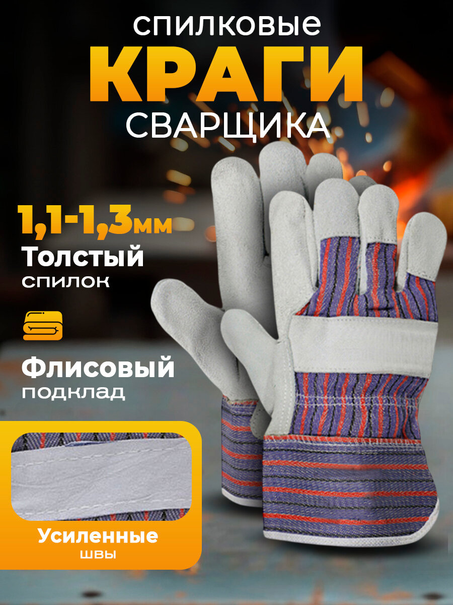 Краги сварщика, зимние / перчатки для сварки спилковые XL