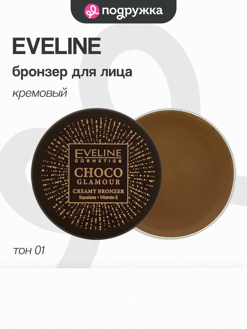Бронзер для лица EVELINE CHOCO GLAMOUR кремовый тон 01