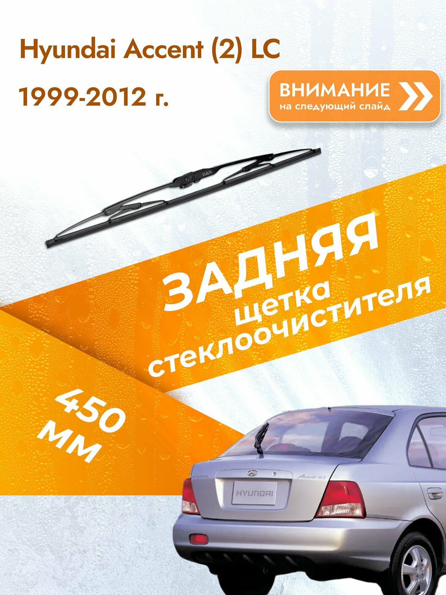 Задний дворник для Hyundai Accent (2) LC / 1999-2012 / Задняя щетка стеклоочистителя 450 мм Хендай Акцент Хэтчбек