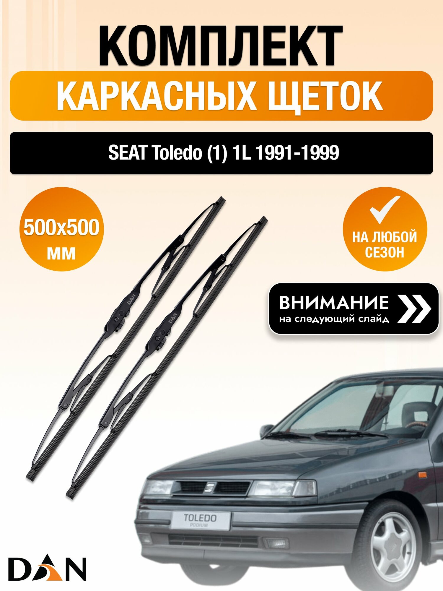 Дворники каркасные на SEAT Toledo (1) 1L / 1991-1999 / Комплект щеток стеклоочистителя 500 500 мм Сеат Толедо DAN