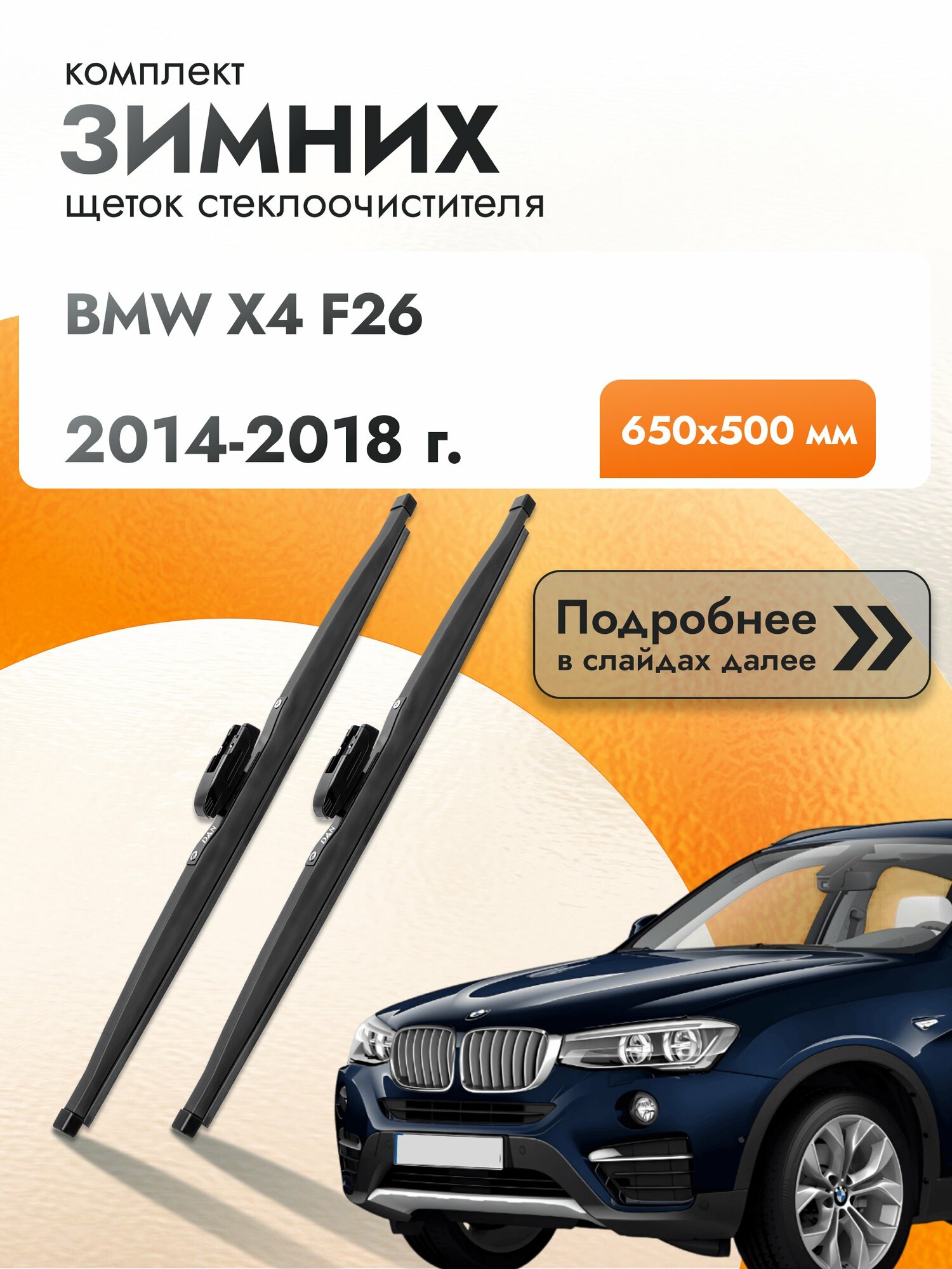 Дворники для BMW X4 F26 / 2014-2018 / Комплект зимних щеток стеклоочистителя 650 500 мм БМВ Х4