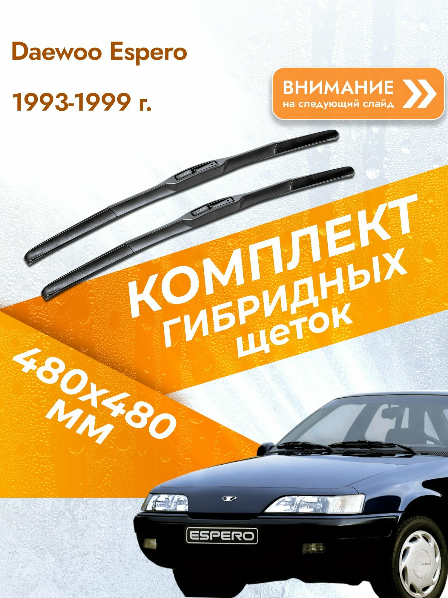 Дворники гибридные для Daewoo Espero / 1993-1999 / Комплект щеток стеклоочистителя 480 480 мм Дэу Эсперо