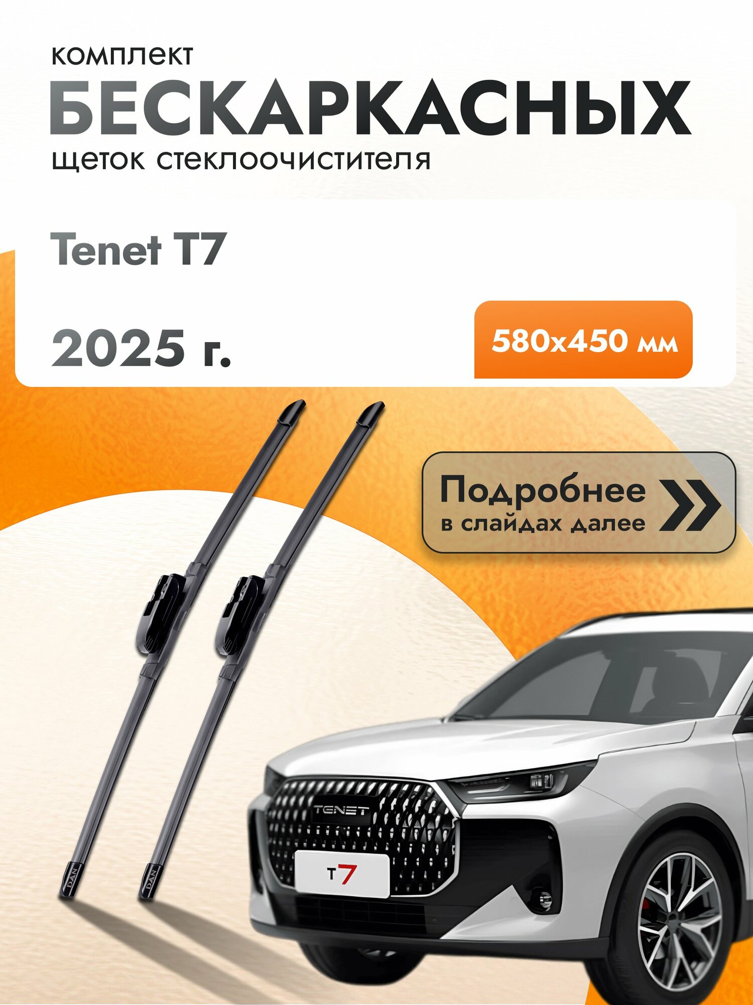 Дворники бескаркасные для Tenet T7 2025 Комплект щеток стеклоочистителя 580x450 Тенет Т7
