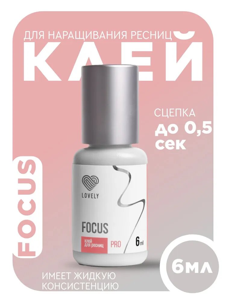 Клей для наращивания ресниц Lovely "Focus", 6 мл